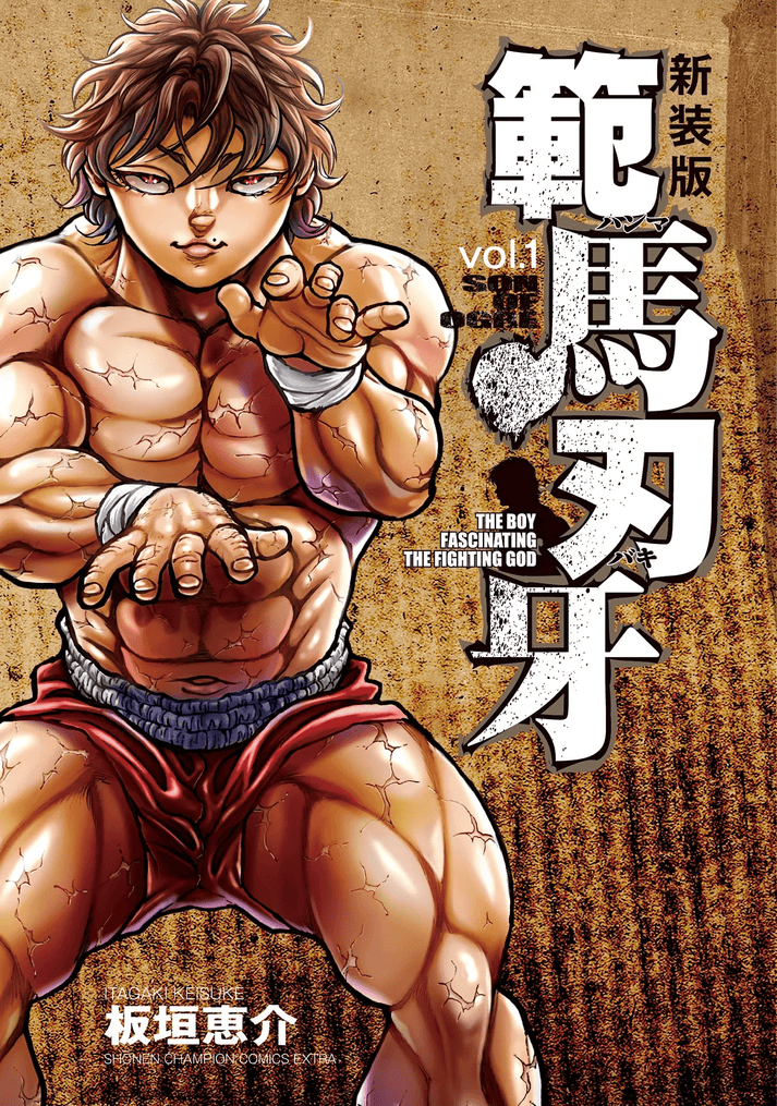Hanma Baki New Cover Edition Vol.1 (Shonen Champion Comics Extra ...